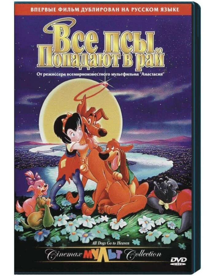 Все псы попадают в рай (региональное издание) (DVD)