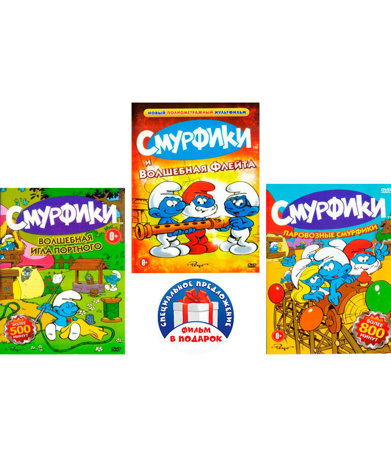 Смурфики. Том 1 (3 DVD)
