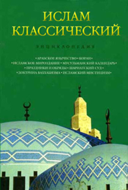 Ислам классический: Энциклопедия [Цифровая книга]