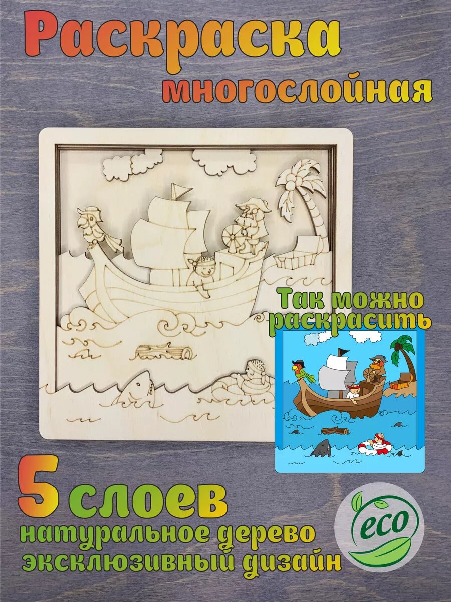 Многослойная деревянная 3 d раскраска Пиратский корабль