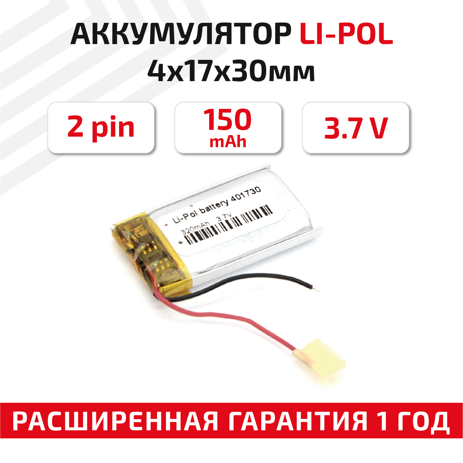 Универсальный аккумулятор (АКБ) для планшета, видеорегистратора и др, 4х17х30мм, 150мАч, 3.7В, Li-Pol, 2pin (на 2 провода)