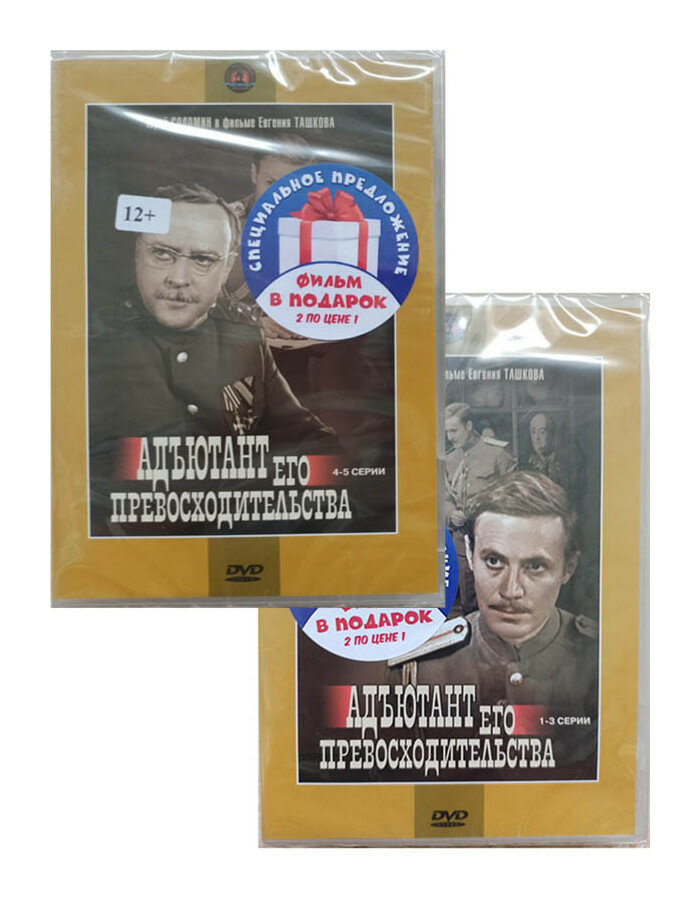 Адъютант его превосходительства (2 DVD)