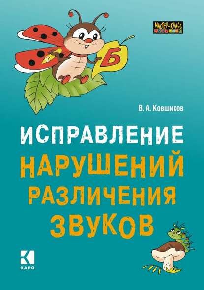 Исправление нарушений различения звуков. Методы и дидактические материалы [Цифровая книга]
