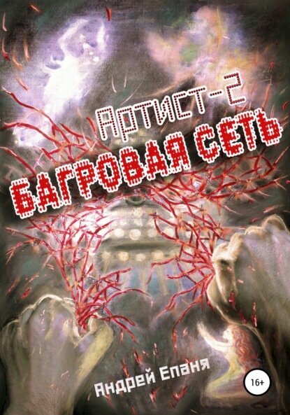 Артист 2. Багровая сеть [Цифровая книга]
