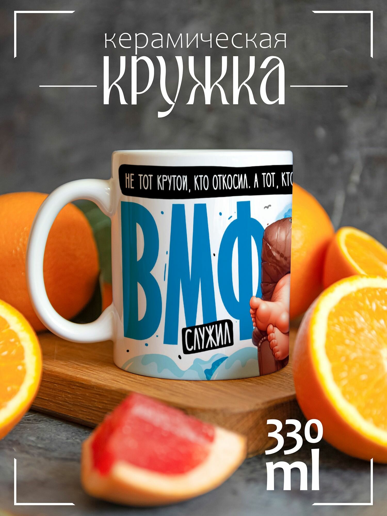 Кружка с принтом Не тот крутой кто откосил , а тот кто в ВМФ служил