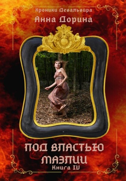 Под властью Маэлии [Цифровая книга]