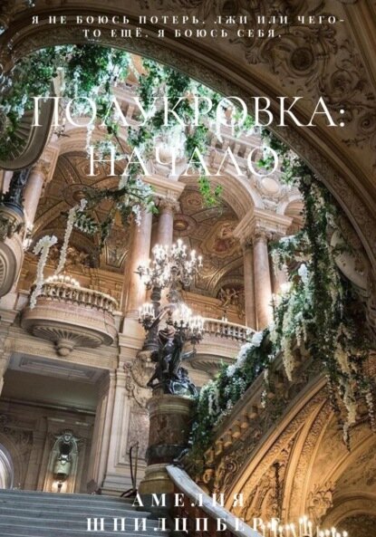 Полукровка: Начало [Цифровая книга]