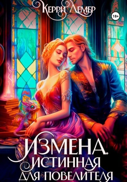 Измена. Истинная для повелителя [Цифровая книга]