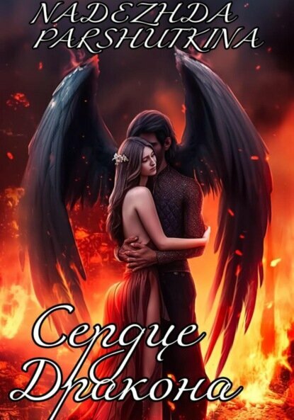 Сердце дракона [Цифровая книга]