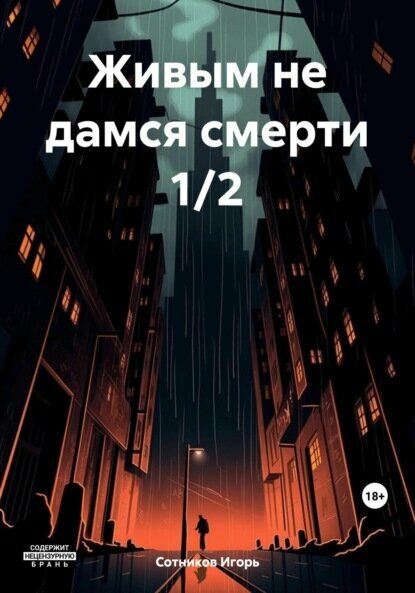 Живым не дамся смерти 1/2 [Цифровая книга]
