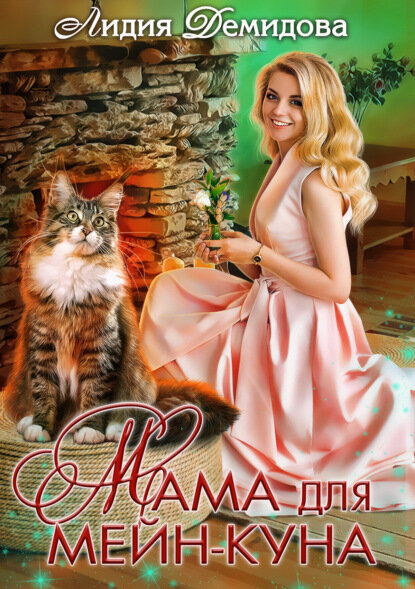 Мама для мейн-куна [Цифровая книга]