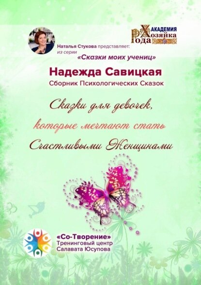 Сказки для девочек, которые мечтают стать Счастливыми Женщинами. Сборник психологических сказок [Цифровая книга]