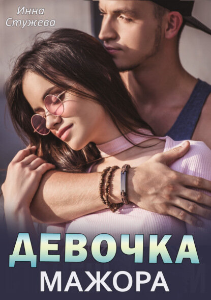 Девочка мажора [Цифровая книга]