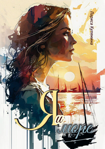 Я и море [Цифровая книга]