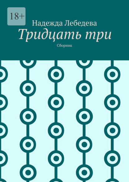 Тридцать три. Сборник [Цифровая книга]