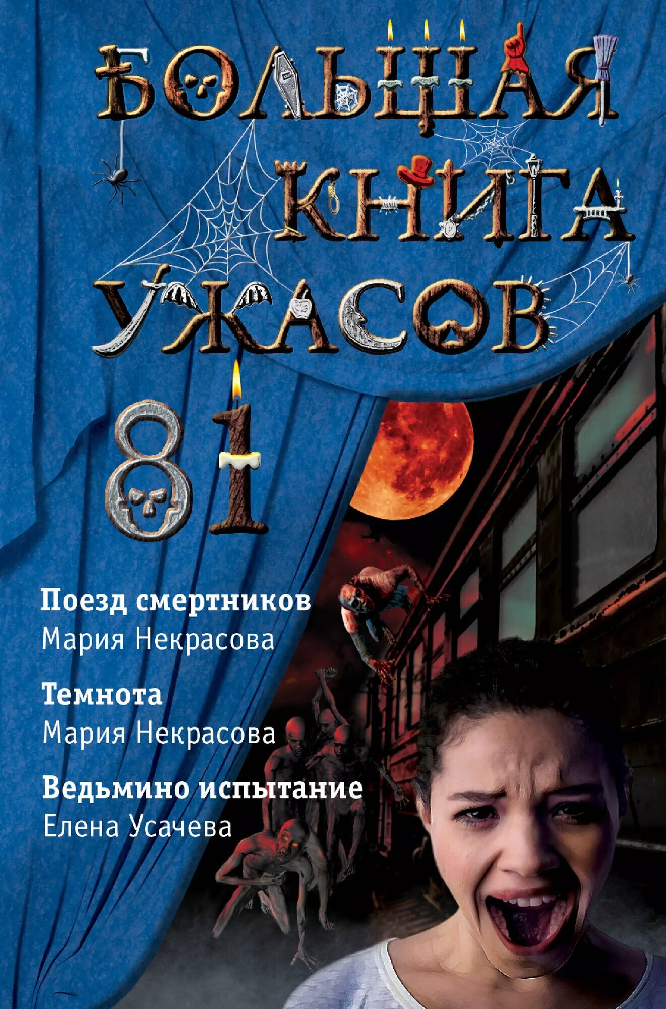 Большая книга ужасов 81: Поезд смертников. Темнота.