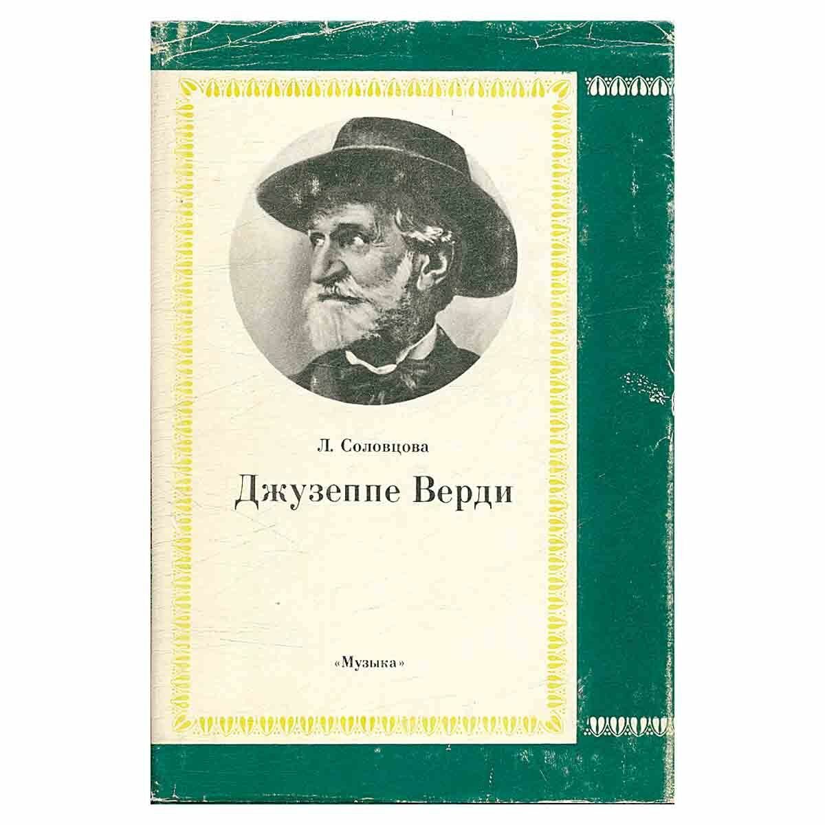 Джузеппе Верди