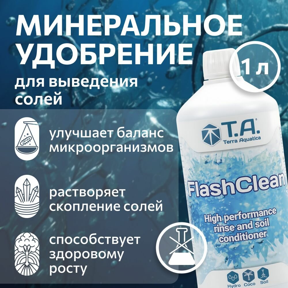 Удобрение Terra Aquatica FlashClean (ex GHE FloraKleen) 1 л.