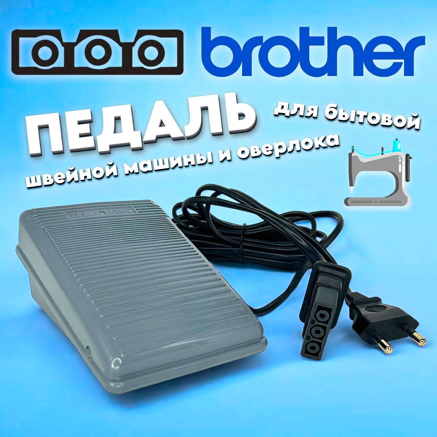 Brother педаль для бытовой швейной машины и оверлока