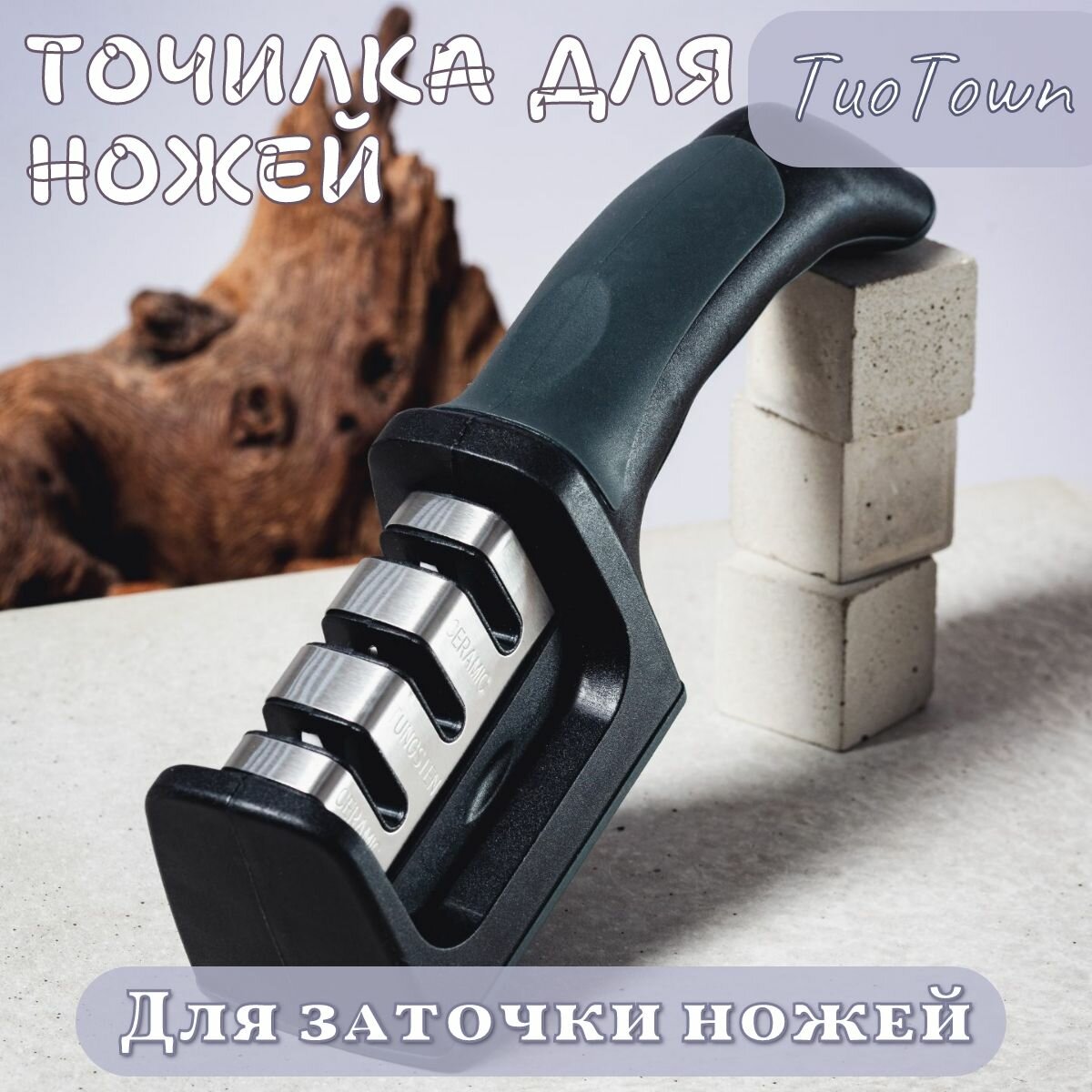 Точилка для ножей Tuotown