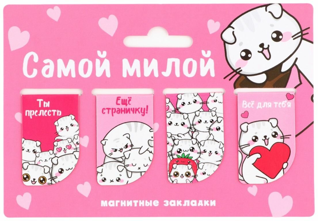 Закладки магнитные "Самой милой" для книг, учебников и тетрадей, для ученика начальной школы, подарок для книголюбов, книжные аксессуары, 4 шт.