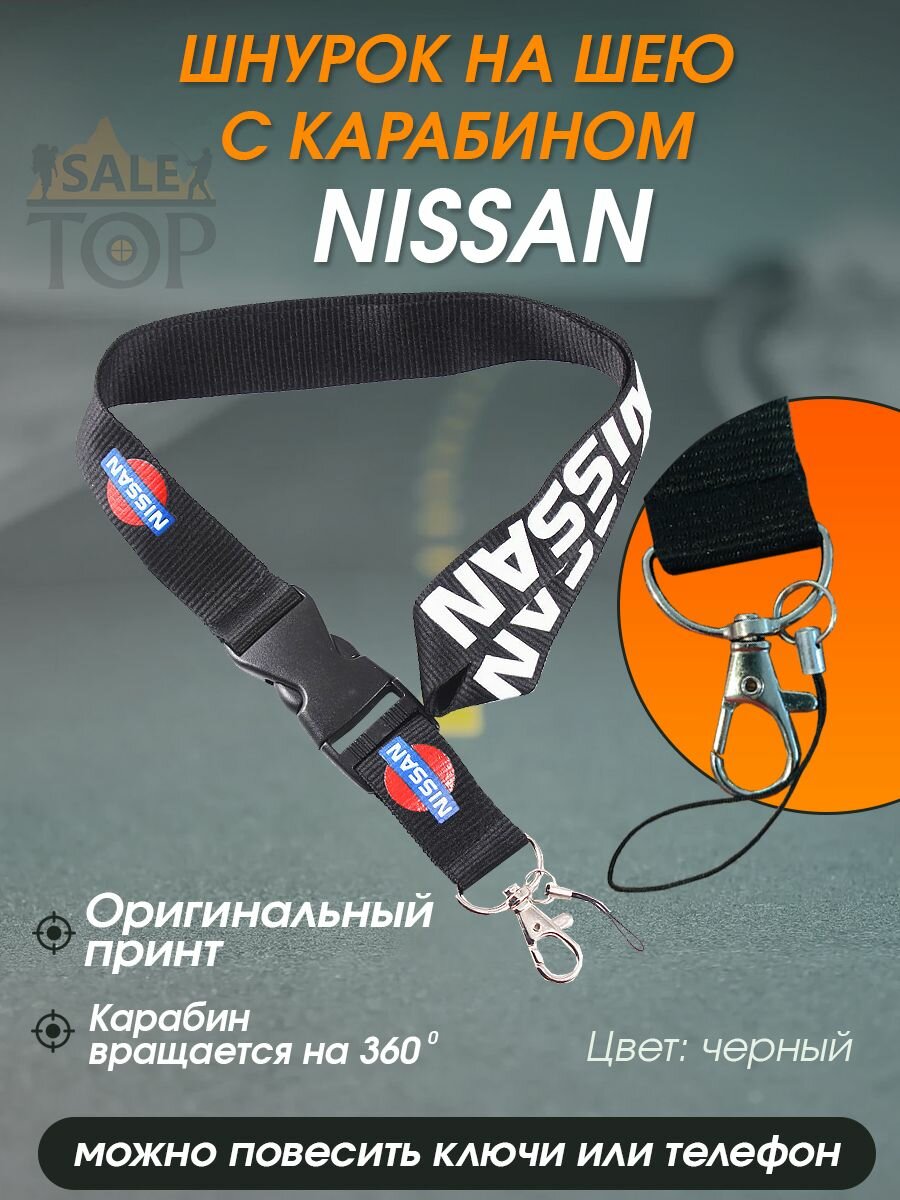 Шнурок на шею (ланъярд) для телефона и ключей авто Nissan