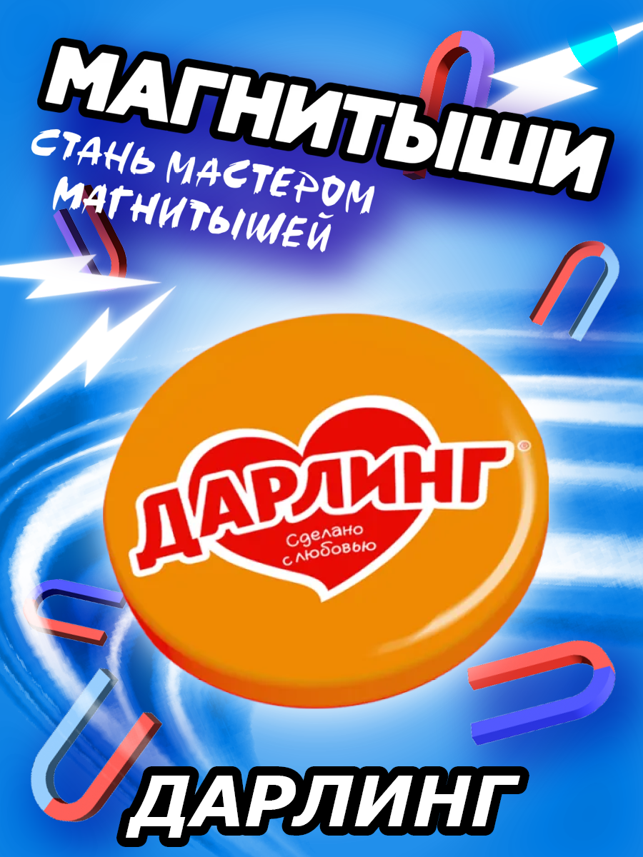 Магнитыш 1 шт Дарлинг