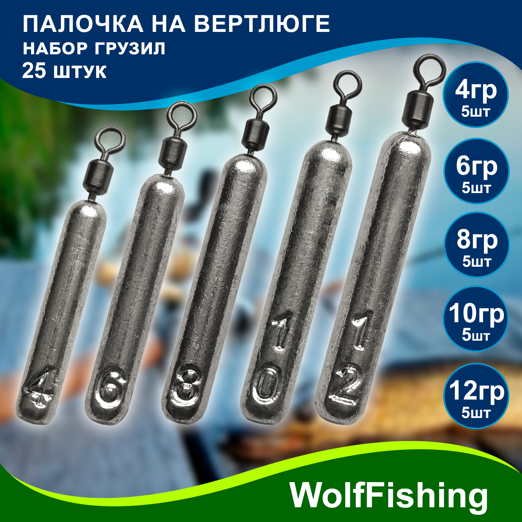 Набор рыболовных грузил "Палочка на вертлюге" 4, 6, 8, 10, 12гр по 5шт (всего 25шт)