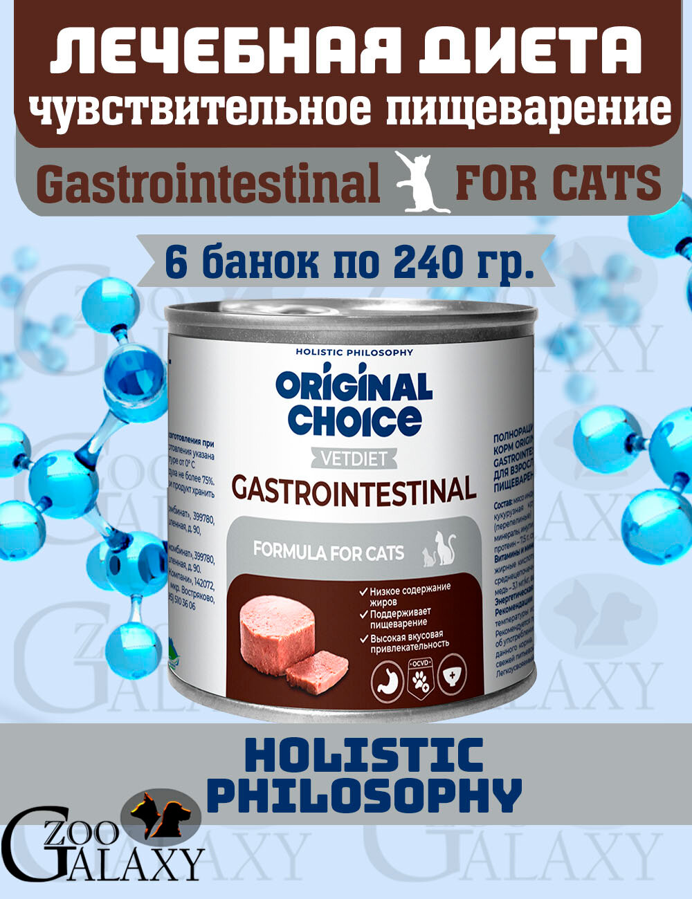 ORIGINAL CHOICE Корм Gastrointestinal для кошек заболевания жкт 6х240г