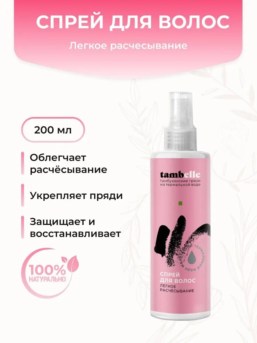 Спрей для волос легкое расчесывание с кератином, 200 г