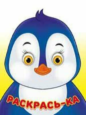 РаскрасьКа Пингвин (Арт.28909/33118), (Фламинго, 2022), Обл, c.16