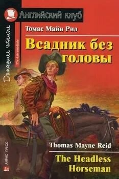 АнглКлуб_Pre-Intermediate Reid M. The Headless Horseman (Рид М. Всадник без головы)