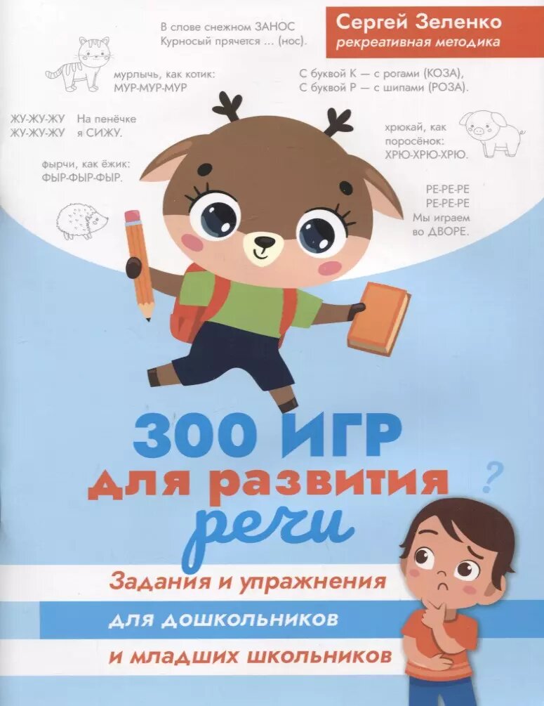 300 игр для развития речи: задания и упражнения для дошкол. и млад. школьников
