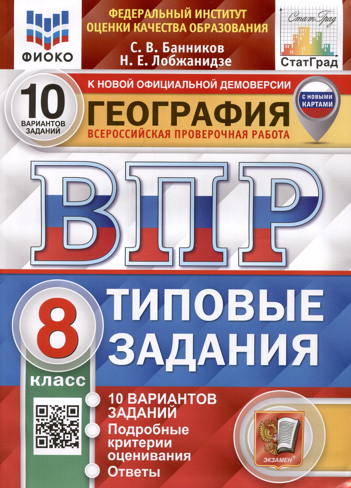 География. Всероссийская проверочная работа. 8 класс. Типовые задания. 10 вариантов заданий. С новыми картами(Наталья Лобжанидзе, Сергей Банников)