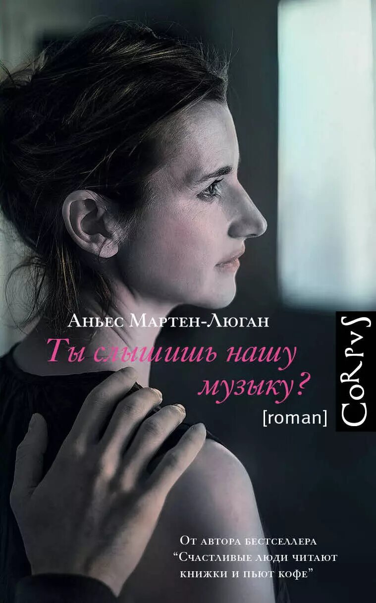 Ты слышишь нашу музыку? : роман