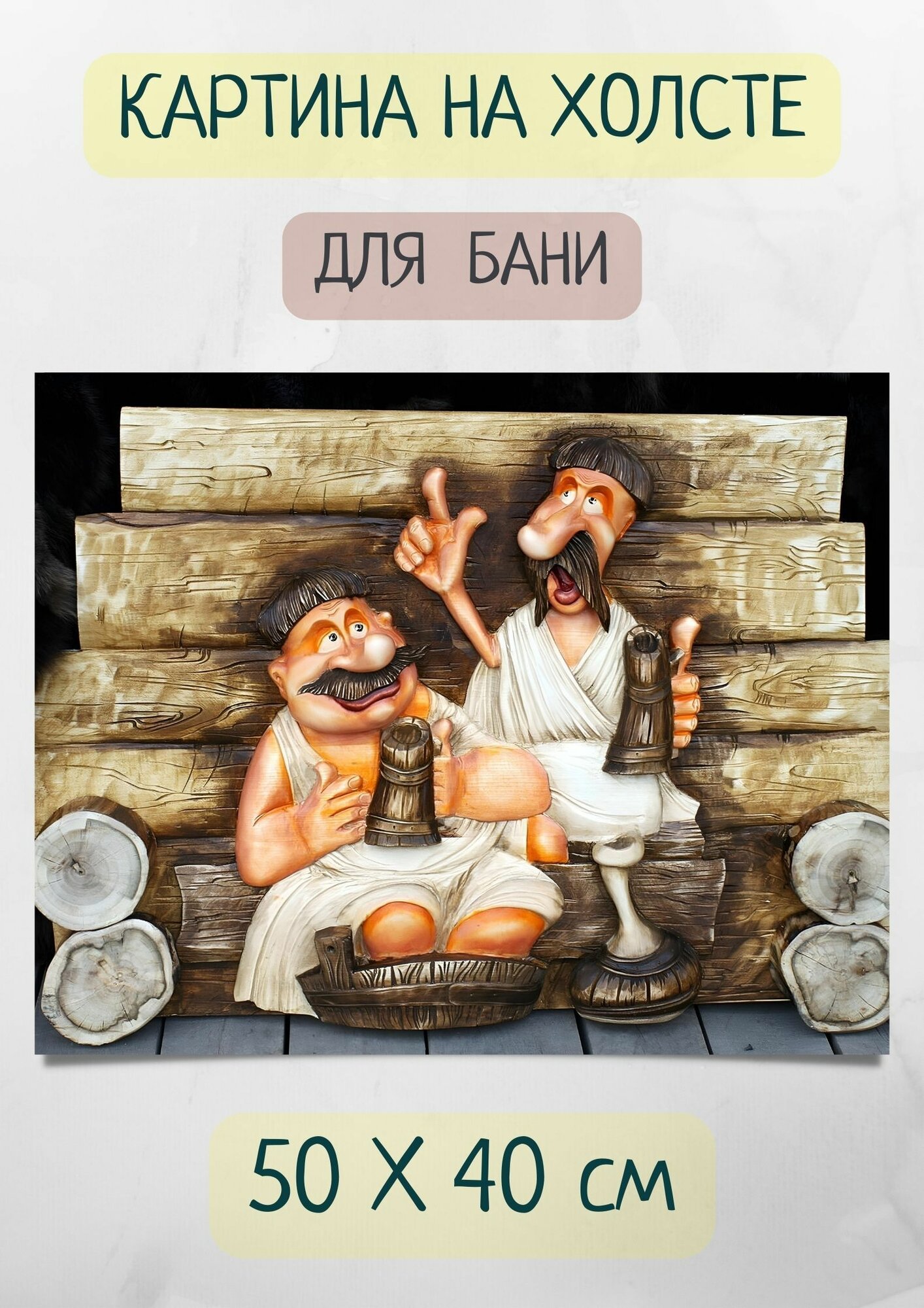 Картина для бани - "Мужики в бане за столом и закуской"