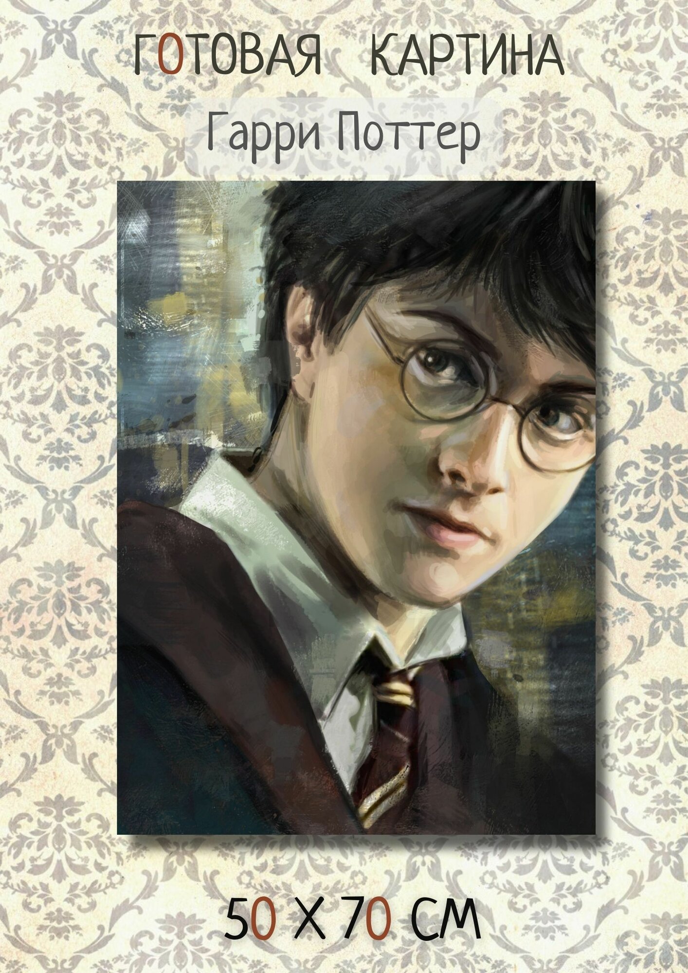 Картина с портретом Гарри Поттера из фильма 70х50