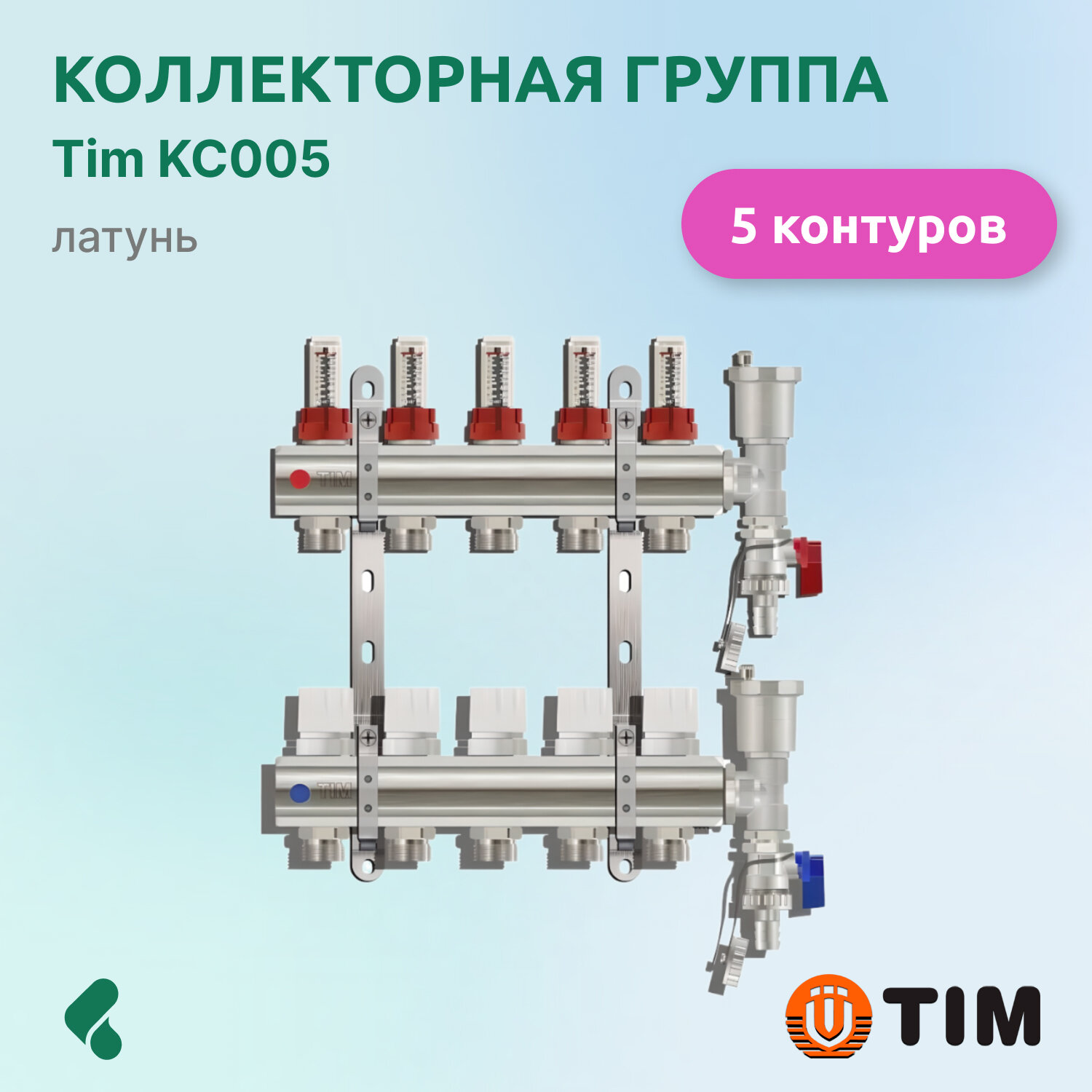 Коллекторная группа Tim KC005 1", 5 выходов 3/4" воздухоотводчики, расходомеры, сливной кран