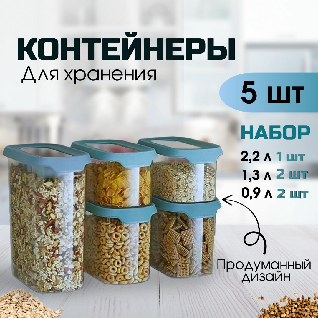 Контейнер пластиковый для еды и хранения продуктов, 5 шт в наборе ( 2.2 л x 1 шт; 1,3 л x 2 шт; 900 мл x 2 шт )