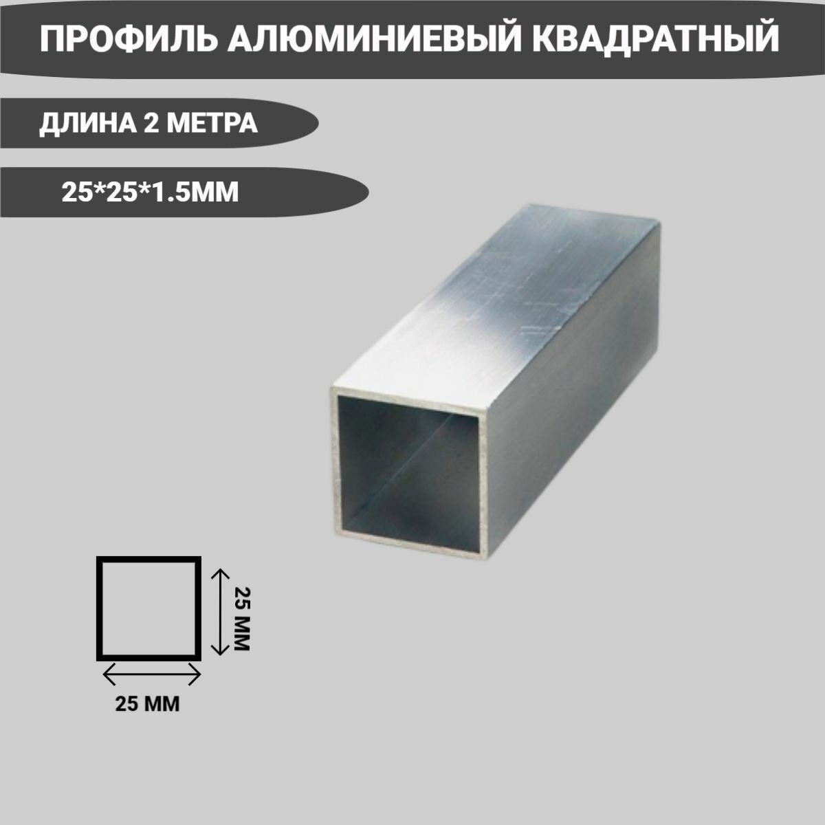 Труба профильная прямоугольная 25x25x1.5,2000 мм,2 метра