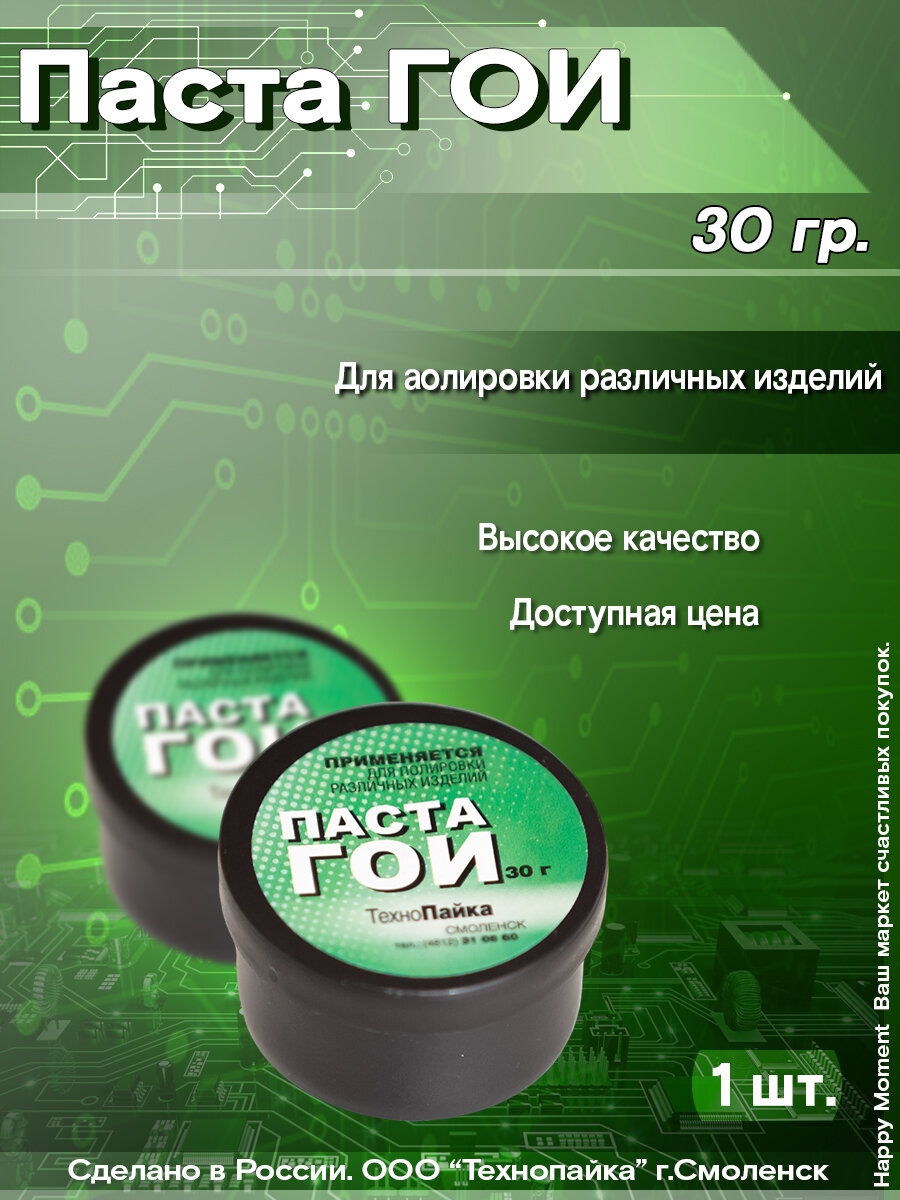 Паста ГОИ (полировальная паста для полировки и шлифовки) 30 гр. 1шт. ТехноПайка