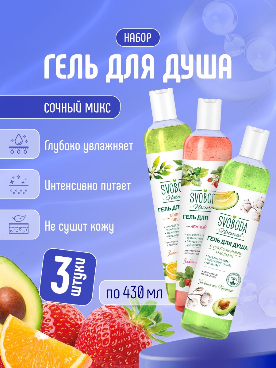 Гель для душа Свобода набор Бодрящая свежесть 430мл + нежный уход 430мл + бодрящая свежесть 430мл