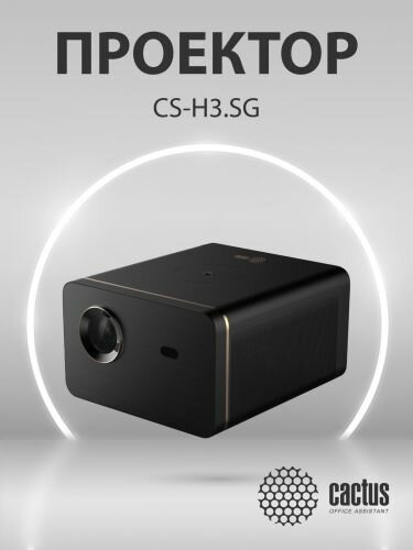 Проектор Cactus CS-H3. SG DLP 16800Lm 200000:1 (20000час) 1xUSB typeA 1xHDMI 3.1кг