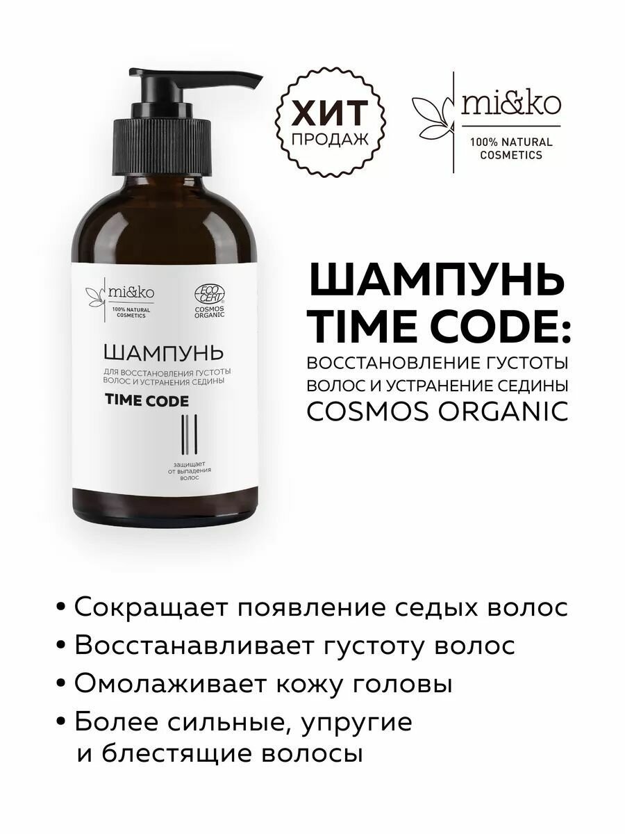 Шампунь Time Code восстановление густоты волос и устранение седины mi&ko, 200мл