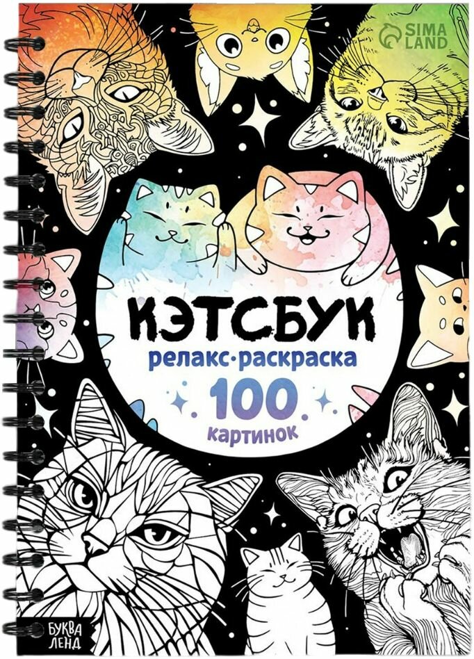 Релакс-раскраска "Кэтсбук", разукрашка-антистресс для детей и взрослых, для творчества и рисования, альбом с картинками для раскрашивания, 100 картинок, формат А4