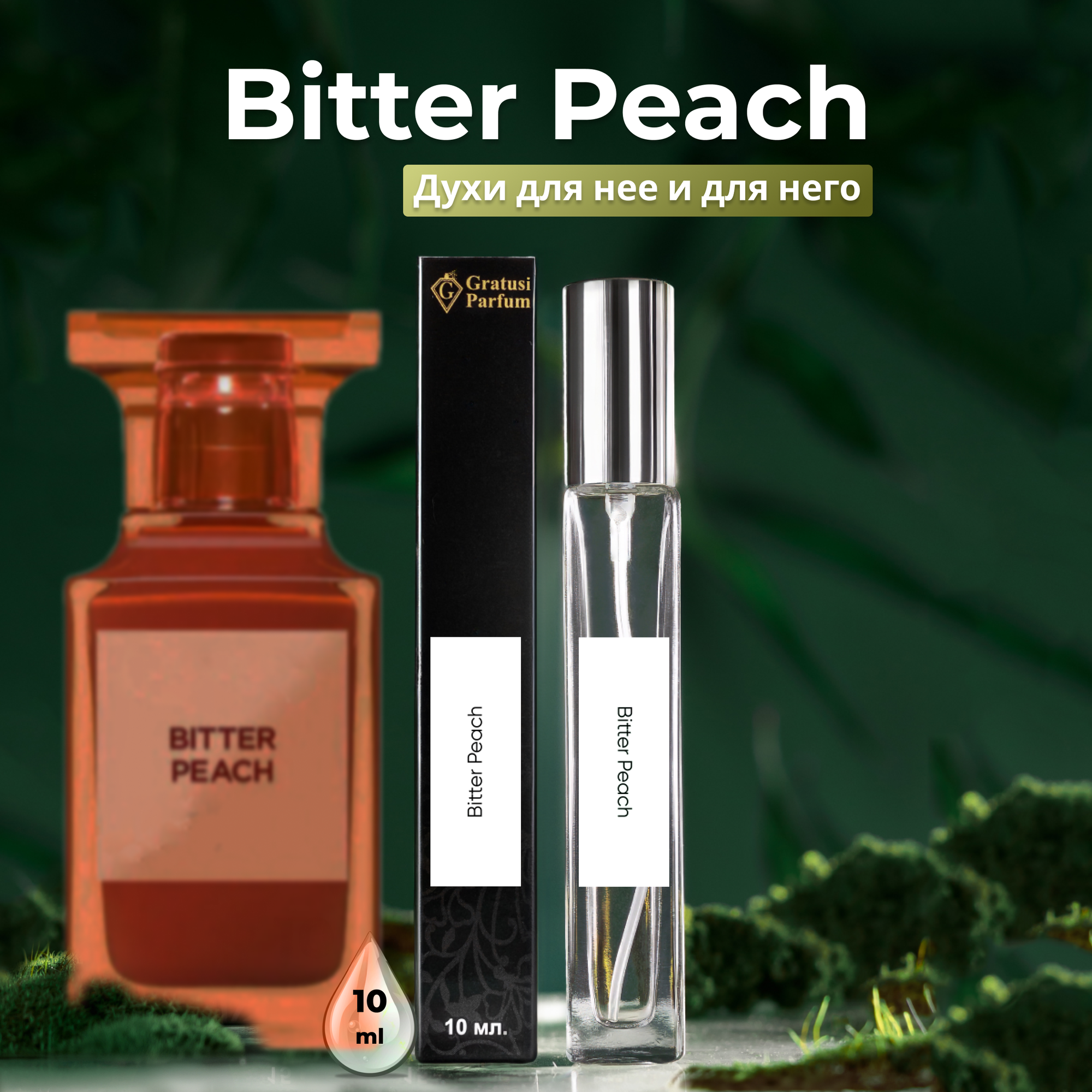 Gratusi Parfum Bitter Peach духи унисекс масляные 10 мл (спрей) + подарок