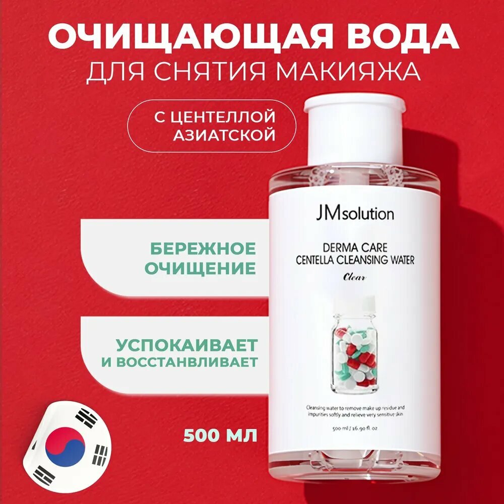 JMsolution Мицеллярная вода с центеллой DERMA CARE CENTELLA CLEANSING WATER CLEAR, 500 мл