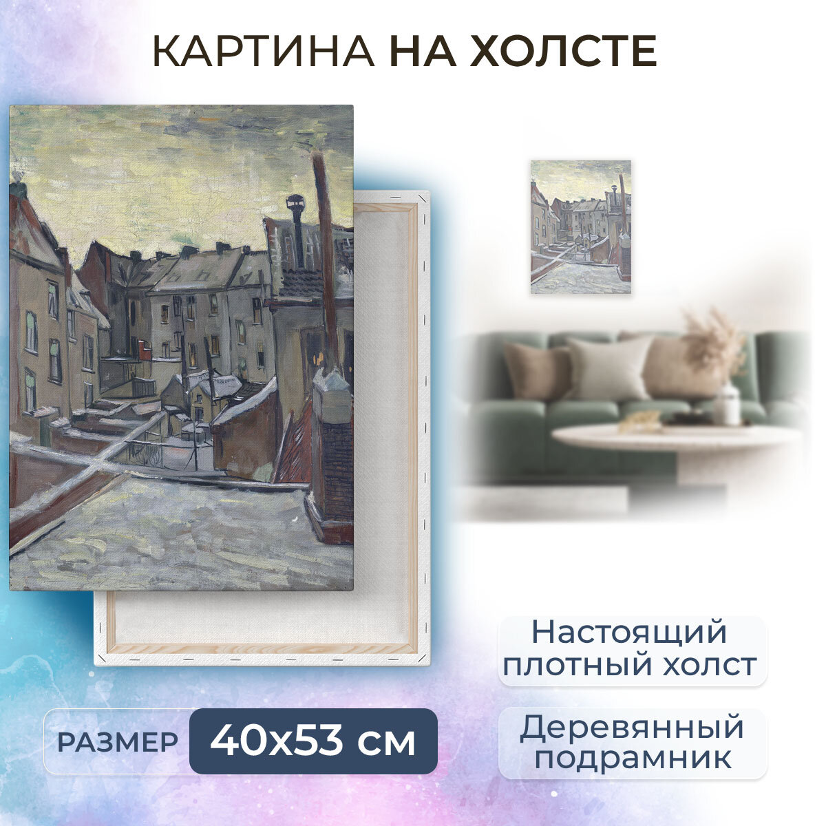 Картина на холсте с подрамником / Van Gogh - Backyards of Old Houses, 1885 / Ван Гог