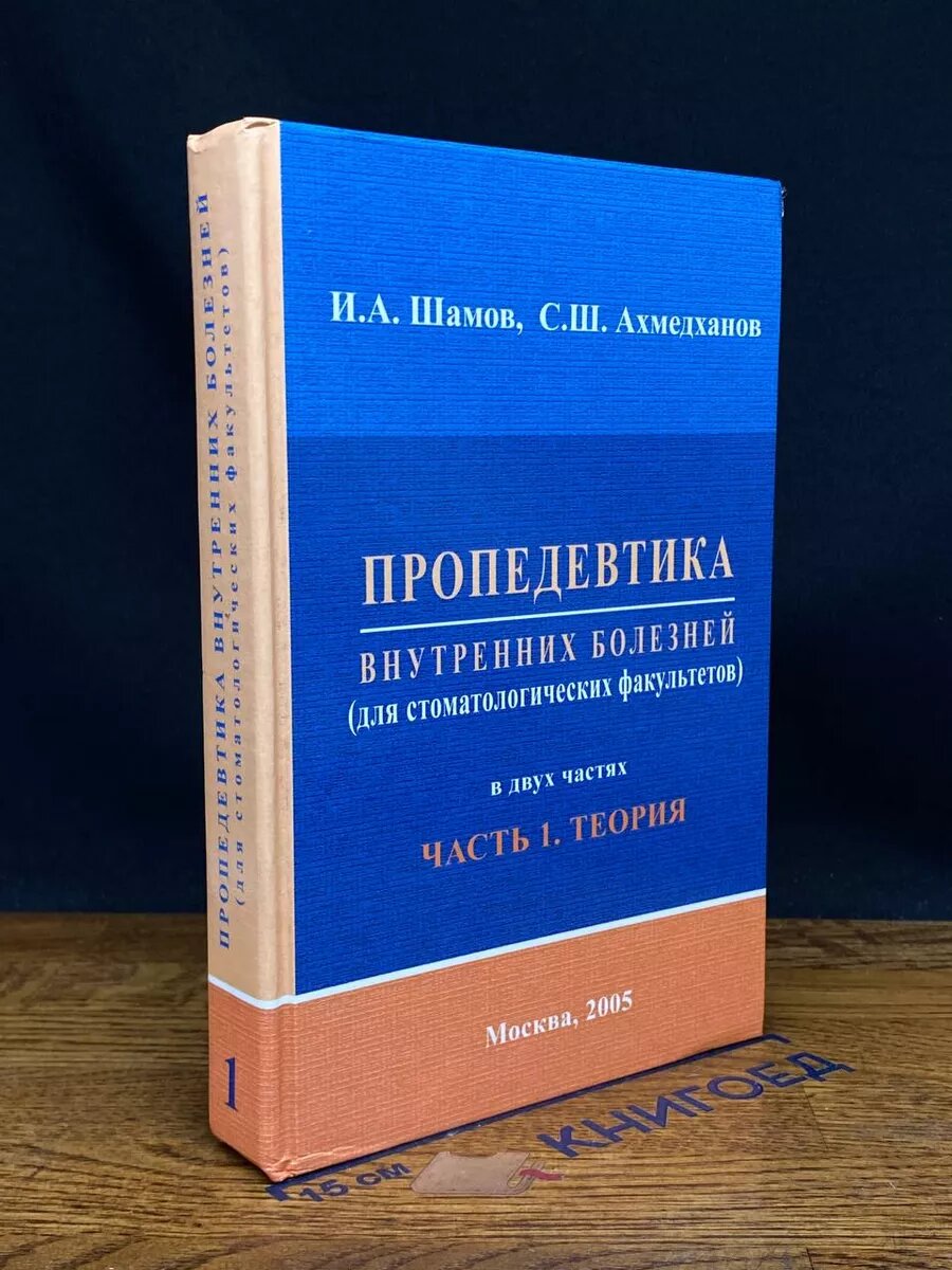 Книга. Пропедевтика внутренних болезней. Часть 1 2005 (2040611256814)