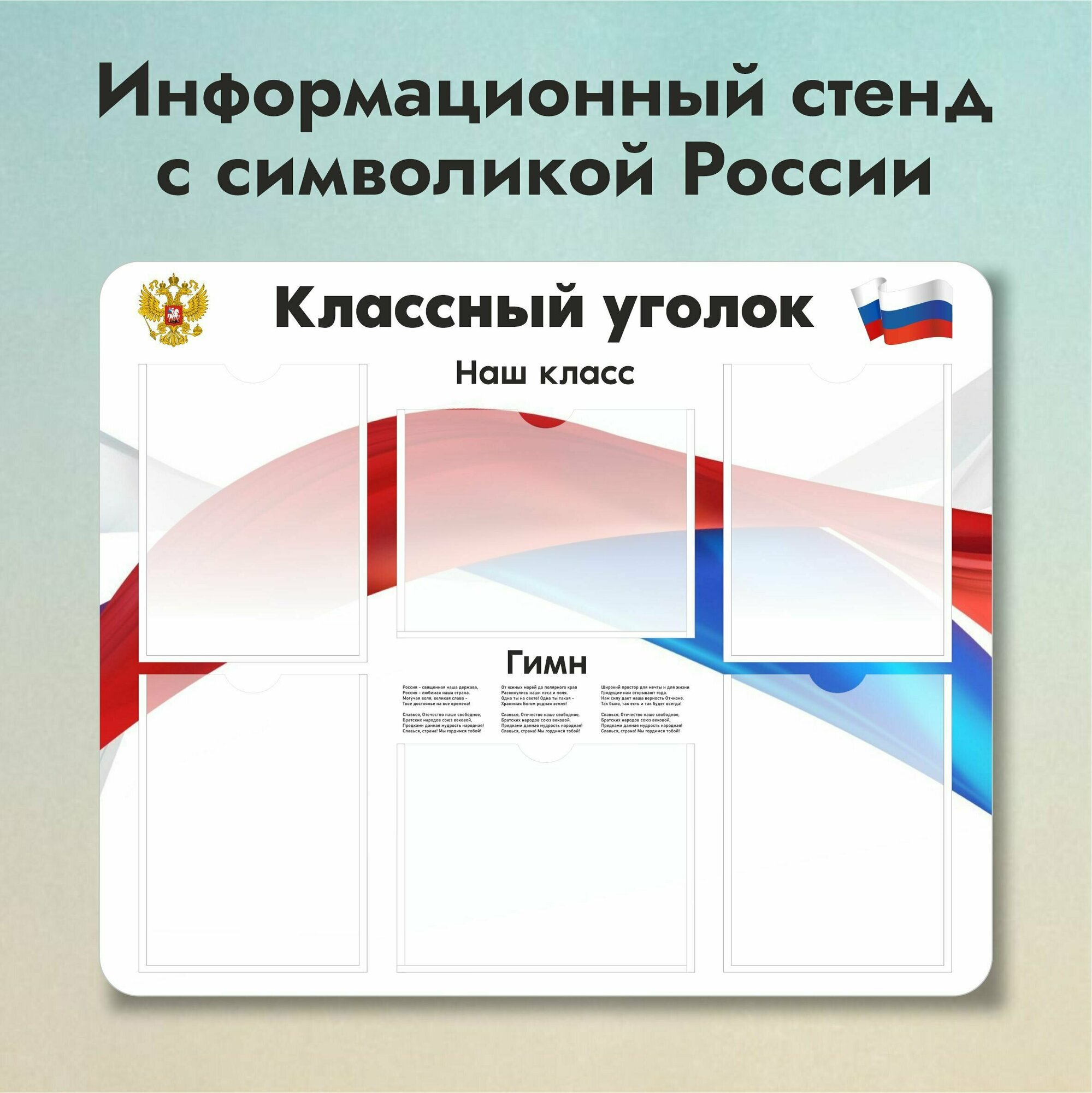 Классный уголок " С символикой России", информационный стенд для школы, 6 карманов А4 - 740х900 мм.